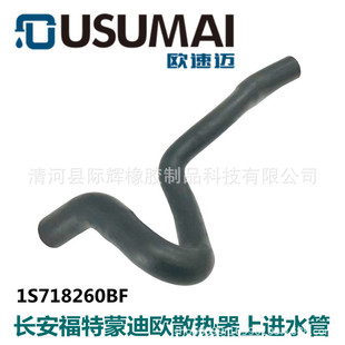 适用于04-07款长安福特蒙迪欧散热器上进水管软管 OE：1S718260BF-阿里巴巴