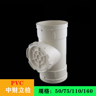 PVC50/75/110/160排水管配件立管带口三通检查口立检清扫口-阿里巴巴