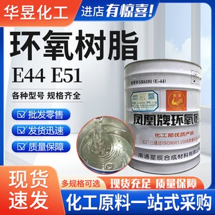 凤凰E51 E44 128 0164液态环氧树脂双酚A型绝缘粘度 好防腐耐高温-阿里巴巴
