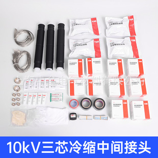 三芯冷缩电缆中间接头高压低压10KV电缆中间绝缘管冷缩电缆绝缘套-阿里巴巴
