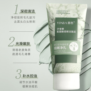 YINBA叶绿素氨基酸洁面泥去角质深层清洁收缩毛孔洁面乳洗面奶-阿里巴巴