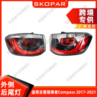 适用吉普指南者Compass 2017-21 外侧弯灯后尾灯汽车刹车灯信号灯-阿里巴巴
