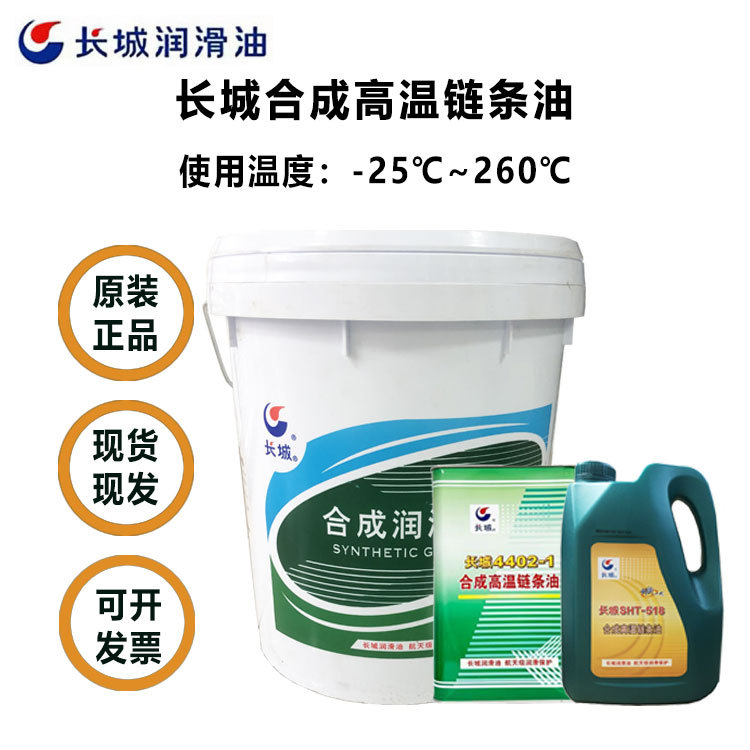 Great Wall Synthetic High Temperature Chain Oil SHT-518 600 618 4402-1 ...