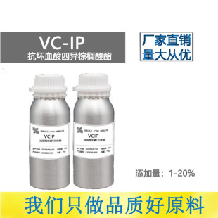 VCIP VC-IP 抗坏血酸四异棕榈酸酯 油溶性维生素C VC衍生物 亮肤-阿里巴巴