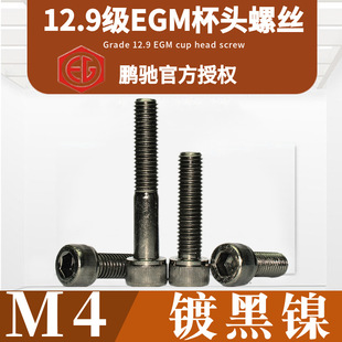 M4镀黑镍杯头EGM-12.9级圆柱头DIN912高强度加硬SCM435内六角螺丝-阿里巴巴
