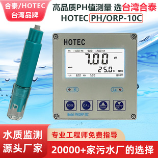 台湾合泰PH-10C工业PH计控制器HOTEC UPH-100C在线PH值水质监测仪-阿里巴巴