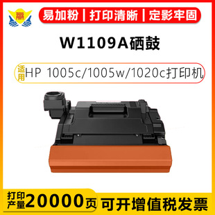 适用惠普W1109A硒鼓组件HP laserjet 1005c/1005w/1020c 成品硒鼓-阿里巴巴