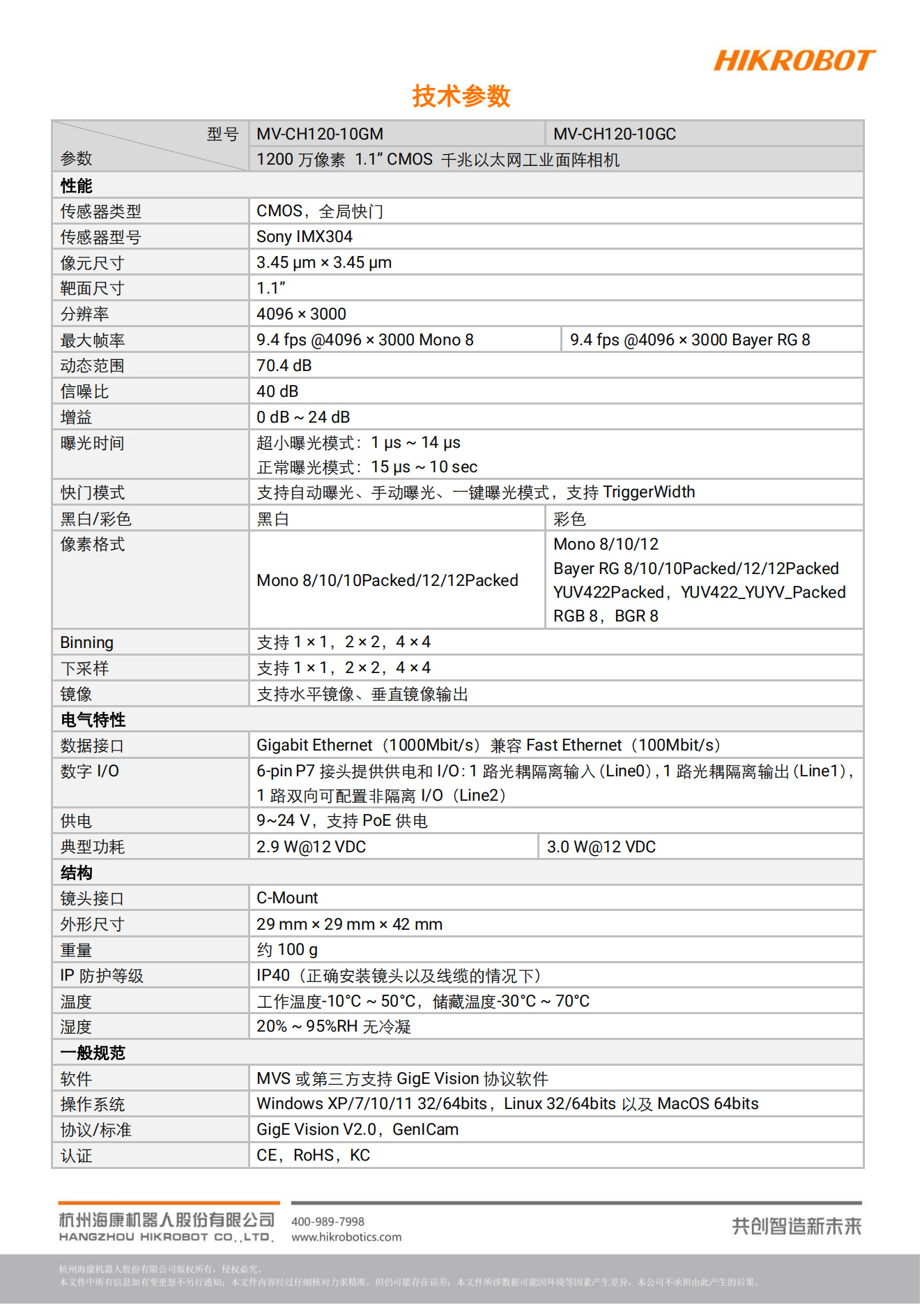 海康1200万机器人视觉工业相机MV-CH120-10GM/GC 千兆网 全局-阿里巴巴