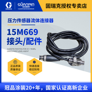 原装正品美国固瑞克GRACO压力传感器流体连接器15M669接头-阿里巴巴