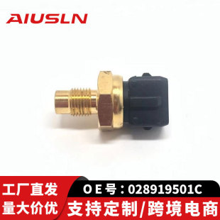 适配大众高尔汽车配件零部件水温传感器028919501C跨境电商批发-阿里巴巴