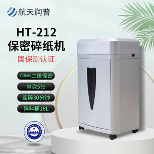 航天润普HT-212 高保密碎纸机 碎纸颗粒2*2mm 保密科技测评认-阿里巴巴