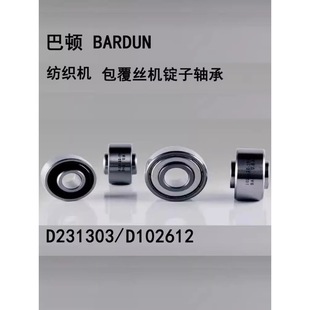 进口USA轴承 D231300 D231303 BARDUN(巴顿)纺织机包覆丝机轴承-阿里巴巴