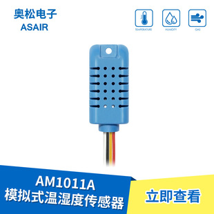 ASAIR奥松AM1011A模拟式温湿度传感器-模拟电压,低功耗-阿里巴巴