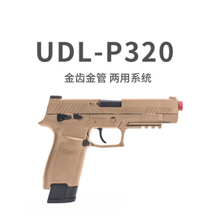 udl有稻理p320m17金滑电手M18连发自动回膛小枪模 成人玩具发射器-阿里巴巴