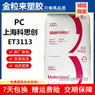 阻燃PC上海科思创6555 ET3113 高透明 易脱模PC 拜耳ET3113-阿里巴巴