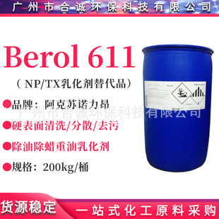 阿克苏诺力昂Berol 611 611除油剂/乳化剂/脱脂剂 TX/NP-10替代品-阿里巴巴