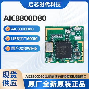 爱科微AIC8800D80无线高速WIFI6支持蓝牙BT5.4无线WIFI模块USB-阿里巴巴