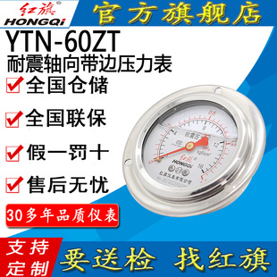 红旗牌仪表YTN-60ZT轴向带前边压力表抗震耐震压力表卧式面板安装-阿里巴巴