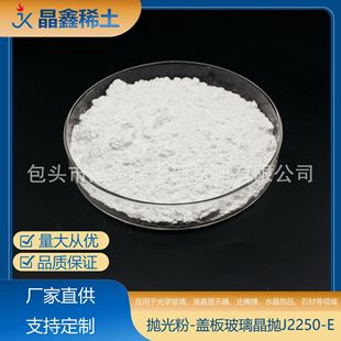 抛光粉-盖板玻璃晶抛J2250-E 抛光粉专用稀土抛光粉光学抛光粉-阿里巴巴
