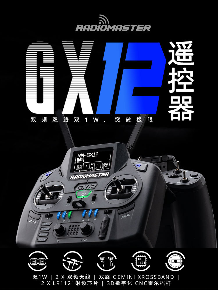 RadioMaster GX12 Xrossband ExpressLRS 双1瓦遥控器CNC霍尔摇杆-阿里巴巴