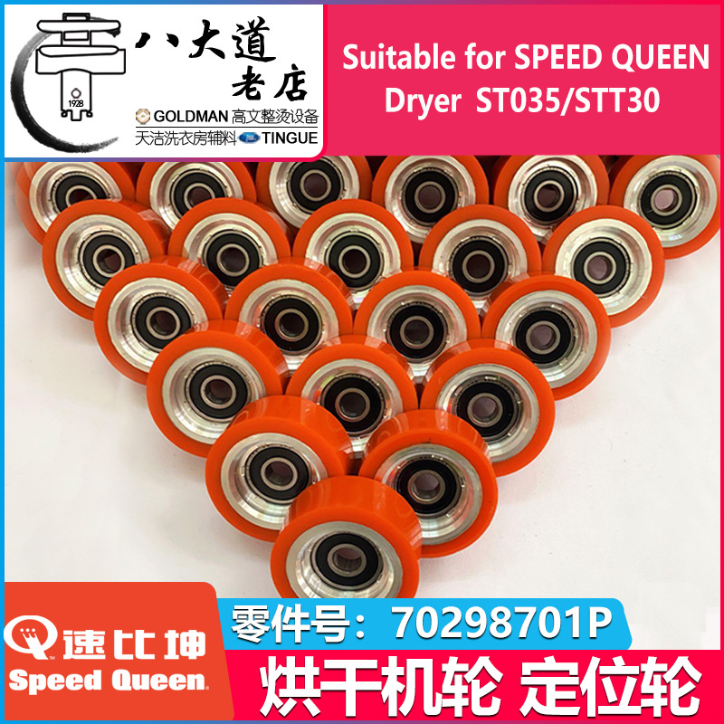 美国速比坤Speedqueen烘干机轮干衣机配件定位轮ROLLER 70298701P-阿里巴巴