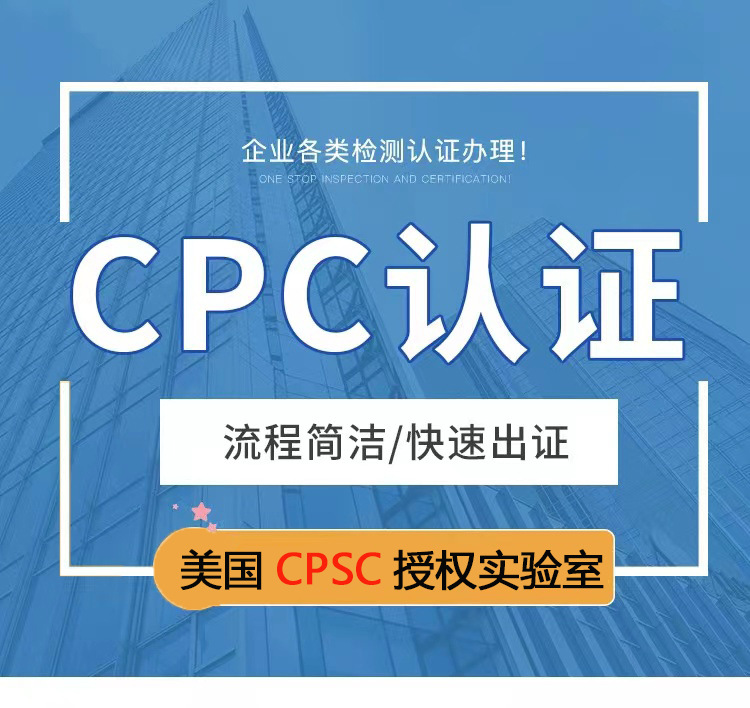 cpc认证儿童产品cpsc认证证书cpsia测试多少钱cpsc授权第三方机构-阿里巴巴