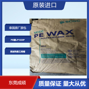 泰国SCGC PE WAX蜡 LP1020P聚乙烯蜡合成蜡 PVC润滑剂高润滑高分-阿里巴巴