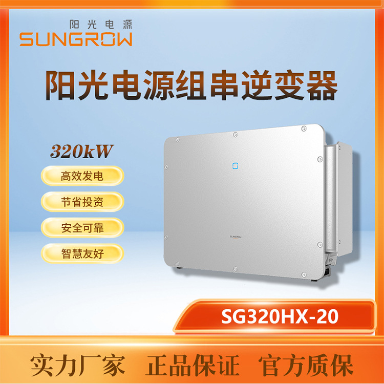 阳光SUNGROW 320KW 三相并网380V输出逆变器SG320HX-20-阿里巴巴