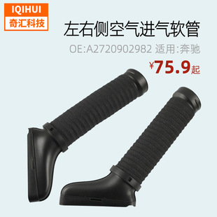 左右侧空气进气软管 黑色通风气管适用GLK 350奔驰OE:A2720902982-阿里巴巴