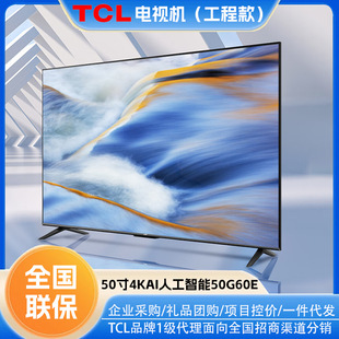 TCL超高清4K电视双频50英寸无线WIFI企业酒店公寓宿舍集采50G60E-阿里巴巴