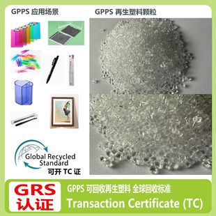 RGPPS文具用品回收塑料颗粒GRS认证透明注塑级GPPS再生塑料可开TC-阿里巴巴