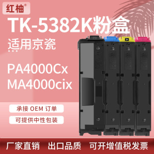适用京瓷TK-5382粉盒Kyocera PA4000Cx/MA4000cix/cifx打印机碳粉-阿里巴巴