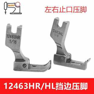 工业缝纫平车固定止口全钢切线 12463HR 12463HL左右挡边止口压脚-阿里巴巴