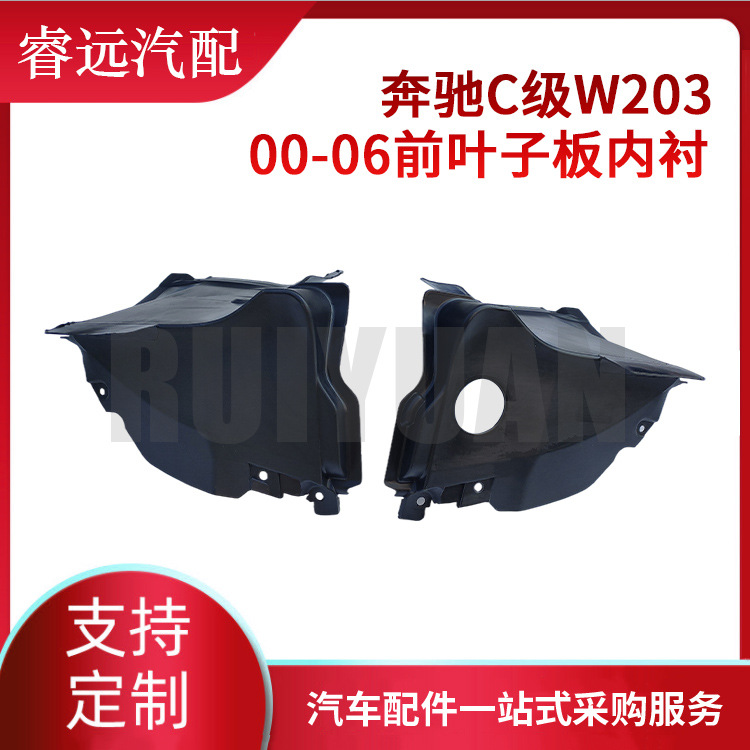 适用于奔驰C级W203 00-06前叶子板内衬2038810323 2038810423-阿里巴巴