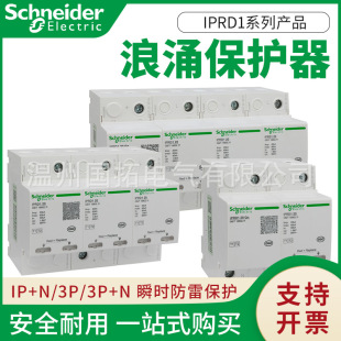 施耐德万高iPRD1电涌保护器1P+N/3P/3P+N可插拔式浪涌15kA-25kA-阿里巴巴