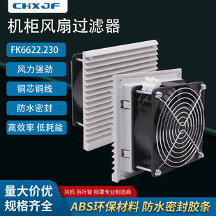 FKL6622.230机柜风扇及过滤器6622配电柜通风网罩FK6622.300 220V-阿里巴巴