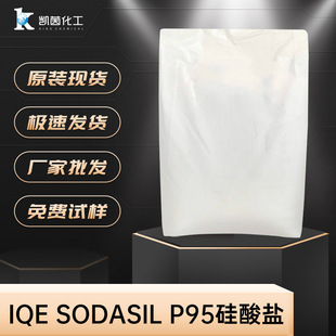 IQE SODASIL P95硅酸盐 硅铝酸钠盐 白炭黑-阿里巴巴