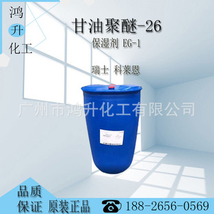 科莱恩 GENAPOL G260 甘油聚醚-26 保湿剂 EG-1 化妆品原料1kg-阿里巴巴