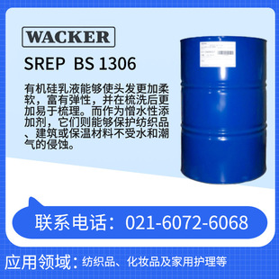 瓦克 SREP BS 1306 功能性硅油 特殊改性乳化工艺-阿里巴巴