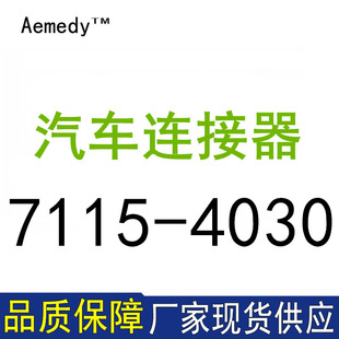 7115-4030接插件端子汽车专用连接器现货量大从优-阿里巴巴