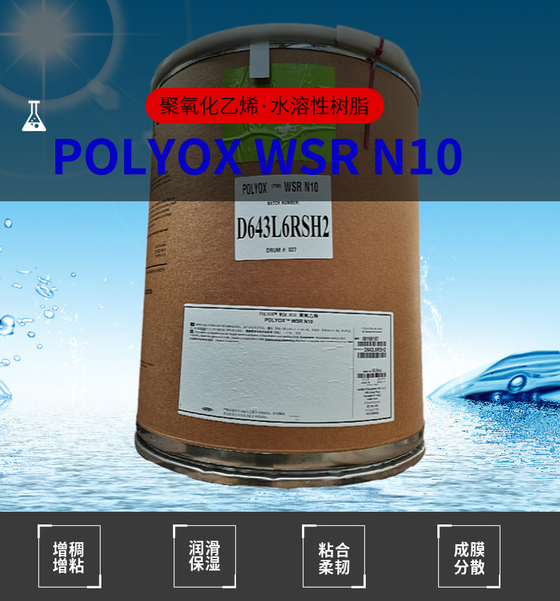 POLYOX WSR N10美国陶氏精准掌控10万分子量聚环氧乙烷PEO-阿里巴巴