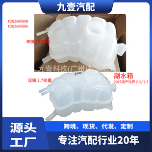 适用福特15国产锐界2.7 2.0 膨胀水壶 副水箱付水壶 F2GZ-8A080-A-阿里巴巴