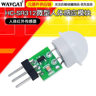 HC-SR312微型人体感应模块PIR模块红外模块热释电人体红外传感器-阿里巴巴