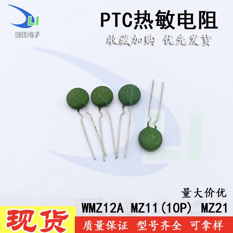 MZ21-18R正温热敏电阻WMZ12A-45R过流保护电阻WMZ12A-12R现货-阿里巴巴