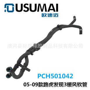 适用于05-09款路虎发现3暖风水管软管 OE：PCH501042-阿里巴巴