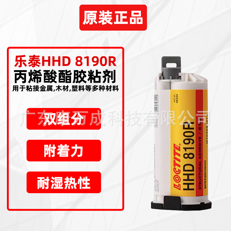 原装正品LOCTITE乐泰HHD8190R结构胶双组份低粘度复合材料胶粘剂-阿里巴巴