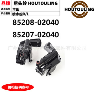 85208-02040 85207-02040 适用于丰田 Corolla 喷水嘴R/L-阿里巴巴