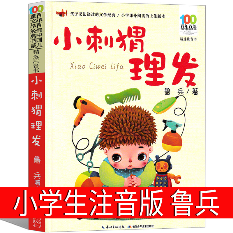 in stock little hedgehog haircut phonetic version of Lu bing's first ...