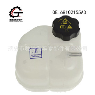 68102155AD 适用吉普切诺基克莱斯勒 15-17 冷却液散热器膨胀罐-阿里巴巴
