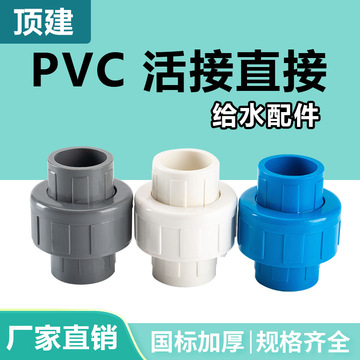 顶建 pvc水管活接头给水管配件直接管件20 25 32 40 50 63 75 110-阿里巴巴